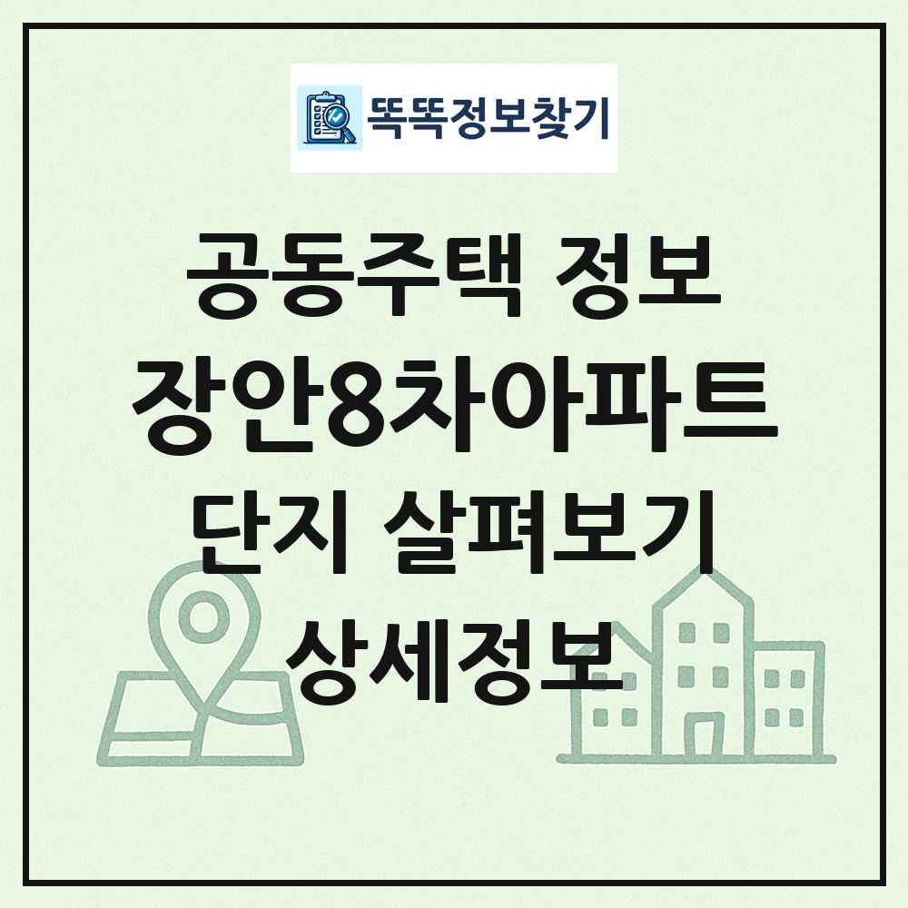 장안8차아파트 최신 공동주택 정보 똑똑정보찾기